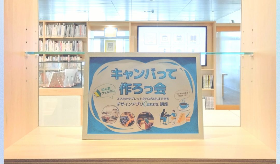 Canva講座「イイね♡」なSNS投稿画像作り キャンバって作ろっ会 | 福島のレンタルスペース Rough Laugh（ラフラフ）須賀川店