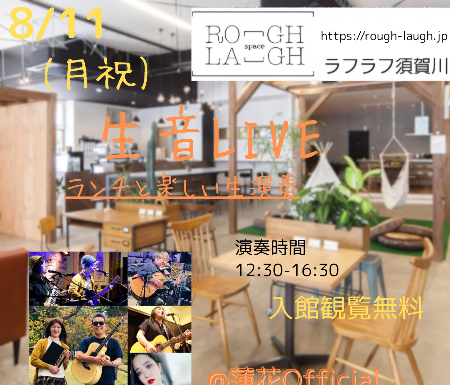 【蓮花Official】生音LIVE | 福島のレンタルスペース Rough Laugh（ラフラフ）須賀川店
